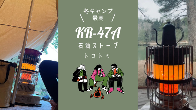 トヨトミ石油ストーブKR-47A、キャンプで使ってみた！